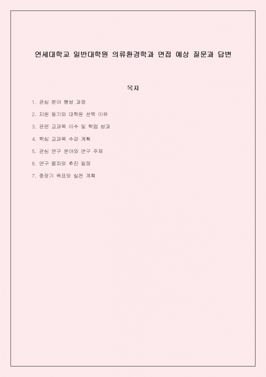 연세대학교 일반대학원 의류환경학과 면접 예상 질문과 답변
