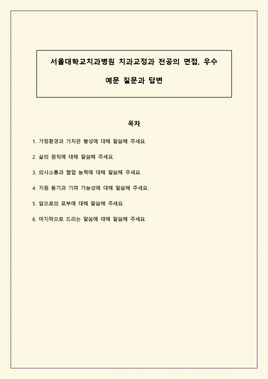 서울대학교치과병원 치과교정과 전공의 면접, 우수 예문 질문과 답변