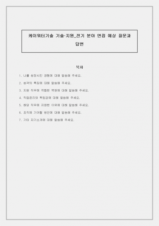 케이워터기술 기술·지원_전기 분야 면접 예상 질문과 답변