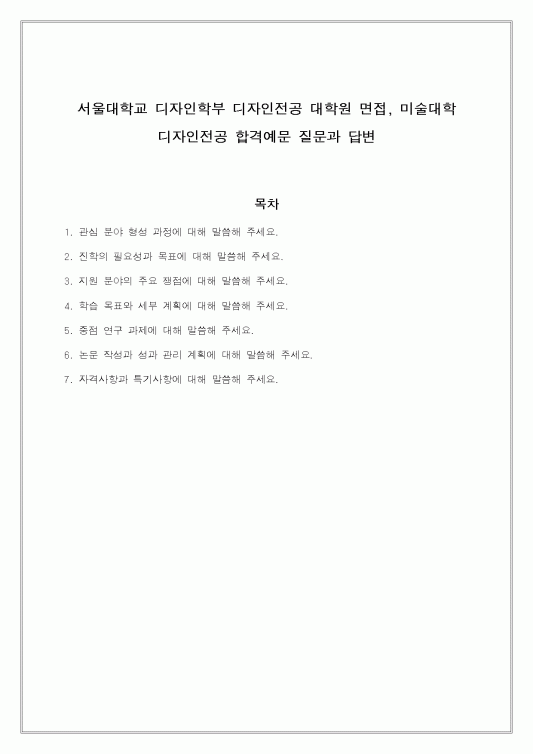 서울대학교 디자인학부 디자인전공 대학원 면접, 미술대학 디자인전공 합격예문 질문과 답변
