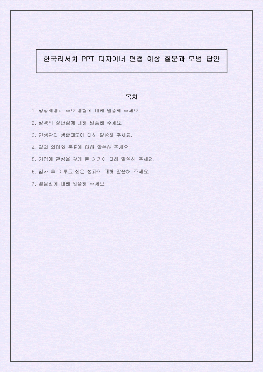 한국리서치 PPT 디자이너 면접 예상 질문과 모범 답안