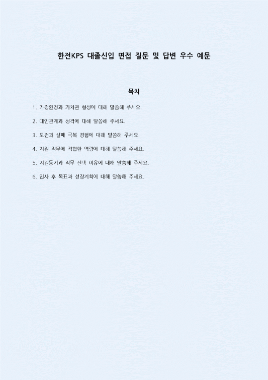 한전KPS 대졸신입 면접 질문 및 답변 우수 예문