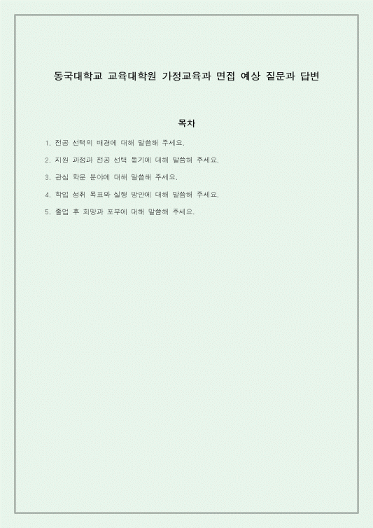 동국대학교 교육대학원 가정교육과 면접 예상 질문과 답변