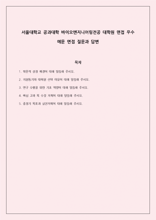 서울대학교 공과대학 바이오엔지니어링전공 대학원 면접 우수 예문 면접 질문과 답변