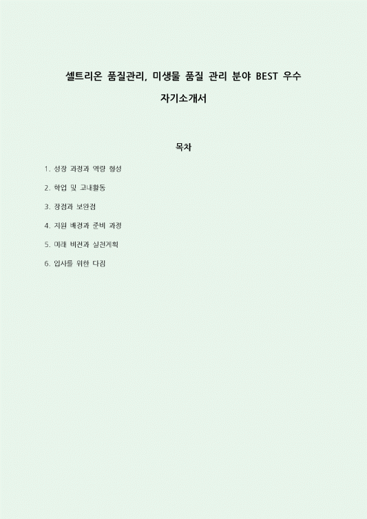 셀트리온 품질관리, 미생물 품질 관리 분야 BEST 우수 자기소개서