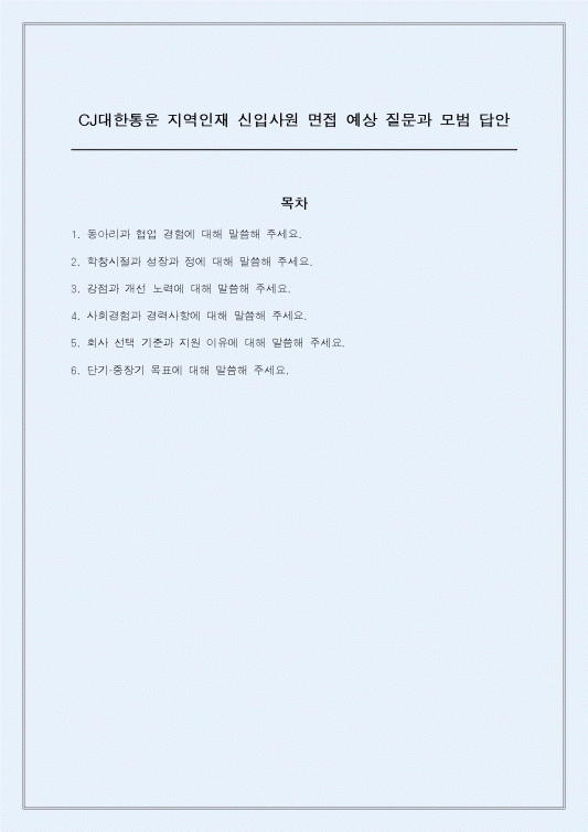 CJ대한통운 지역인재 신입사원 면접 예상 질문과 모범 답안