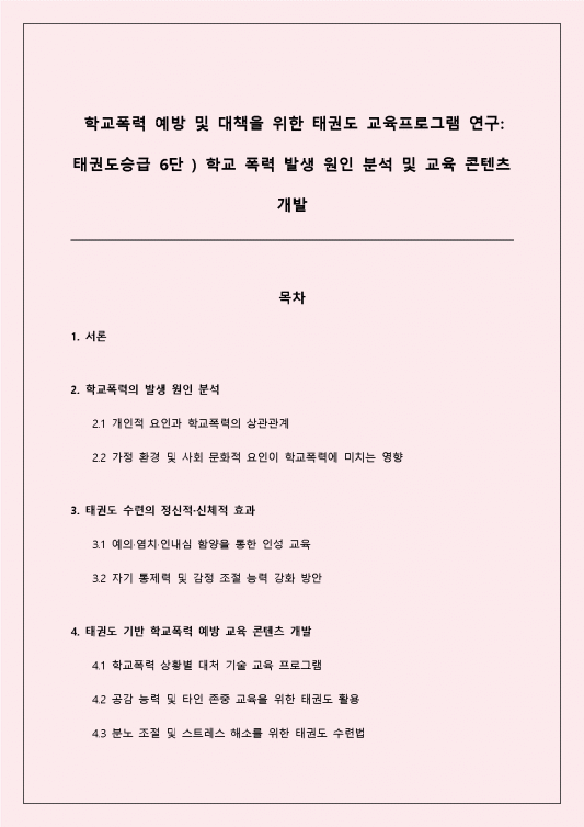 학교폭력 예방 및 대책을 위한 태권도 교육프로그램 연구: 태권도승급 6단 ) 학교 폭력 발생 원인 분석 및 교육 콘텐츠 개발