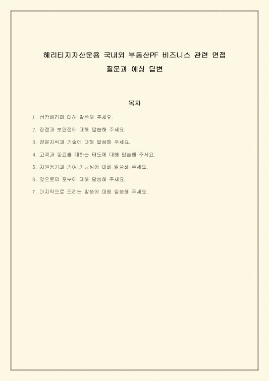 헤리티지자산운용 국내외 부동산PF 비즈니스 관련 면접 질문과 예상 답변