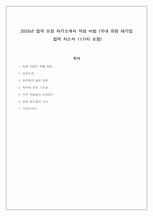 2025년 합격 보장 자기소개서 작성 비법 (국내 유명 대기업 합격 자소서 11가지 포함)