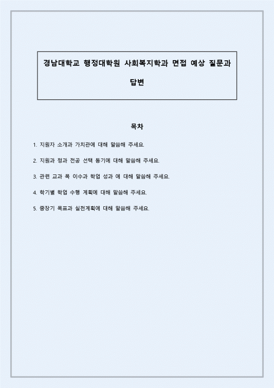 경남대학교 행정대학원 사회복지학과 면접 예상 질문과 답변