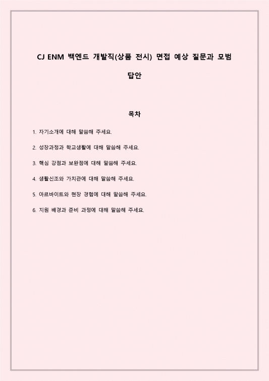 CJ ENM 백엔드 개발직(상품 전시) 면접 예상 질문과 모범 답안