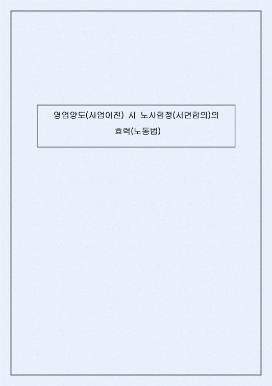 영업양도(사업이전) 시 노사협정(서면합의)의 효력(노동법)