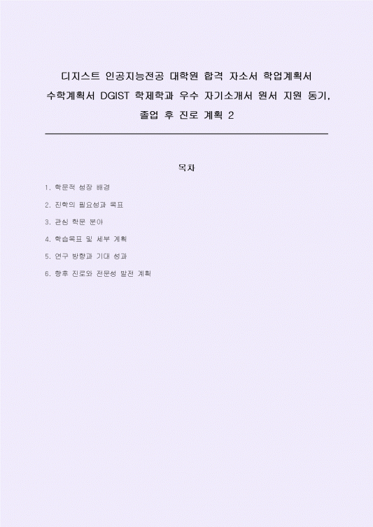디지스트 인공지능전공 대학원 합격 자소서 학업계획서 수학계획서 DGIST 학제학과 우수 자기소개서 원서 지원 동기, 졸업 후 진로 계획 2