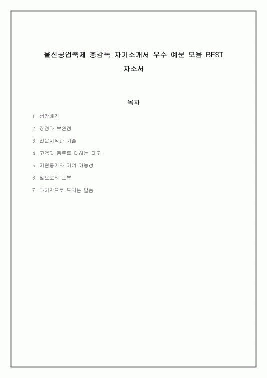 울산공업축제 총감독 자기소개서 우수 예문 모음 BEST 자소서