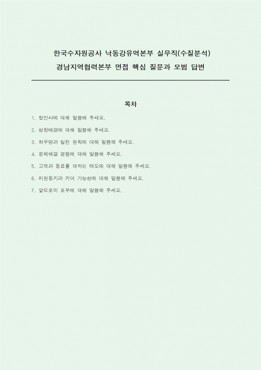 한국수자원공사 낙동강유역본부 실무직(수질분석) 경남지역협력본부 면접 핵심 질문과 모범 답변