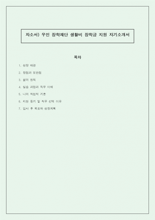 자소서) 우인 장학재단 생활비 장학금 지원 자기소개서