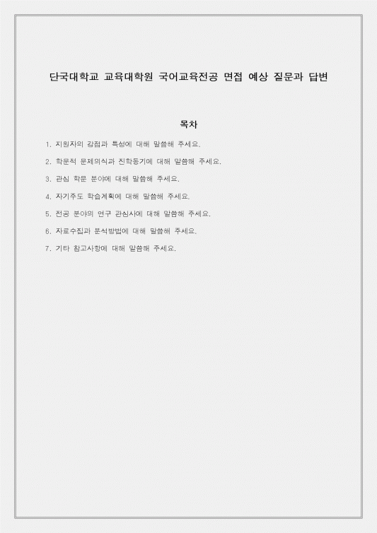 단국대학교 교육대학원 국어교육전공 면접 예상 질문과 답변