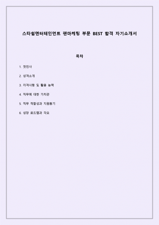 스타쉽엔터테인먼트 팬마케팅 부문 BEST 합격 자기소개서