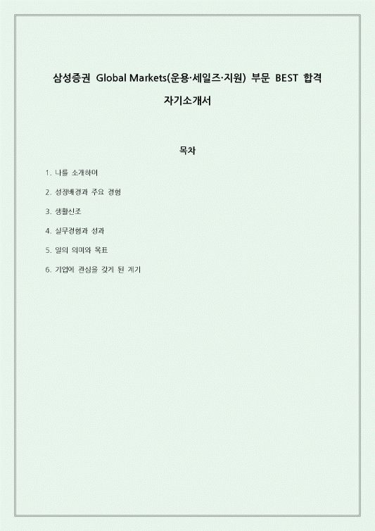 삼성증권 Global Markets(운용·세일즈·지원) 부문 BEST 합격 자기소개서
