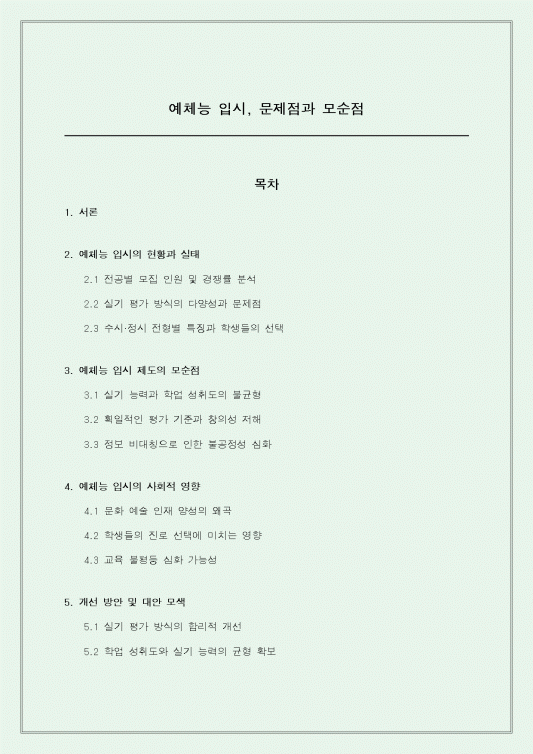 예체능 입시, 문제점과 모순점