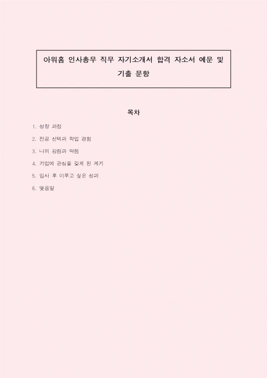 아워홈 인사총무 직무 자기소개서 합격 자소서 예문 및 기출 문항
