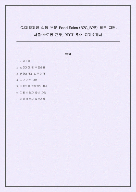 CJ제일제당 식품 부문 Food Sales (B2C_B2B) 직무 지원, 서울·수도권 근무, BEST 우수 자기소개서