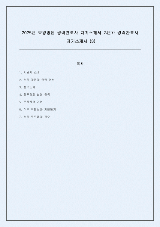 2025년 요양병원 경력간호사 자기소개서, 3년차 경력간호사 자기소개서 (3)