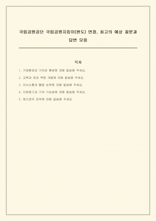 국립공원공단 국립공원지킴이(완도) 면접, 최고의 예상 질문과 답변 모음