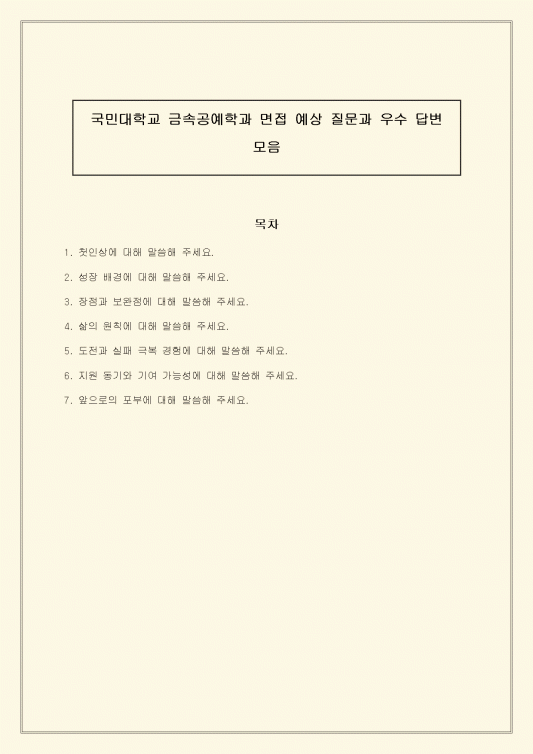 국민대학교 금속공예학과 면접 예상 질문과 우수 답변 모음