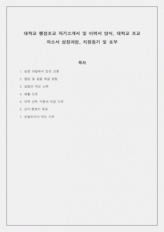 대학교 행정조교 자기소개서 및 이력서 양식, 대학교 조교 자소서 성장과정, 지원동기 및 포부