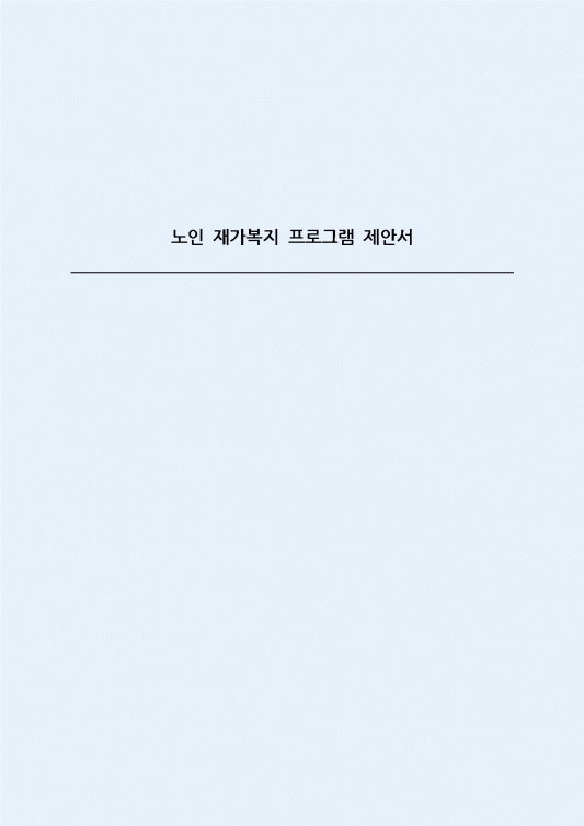 노인 재가복지 프로그램 제안서