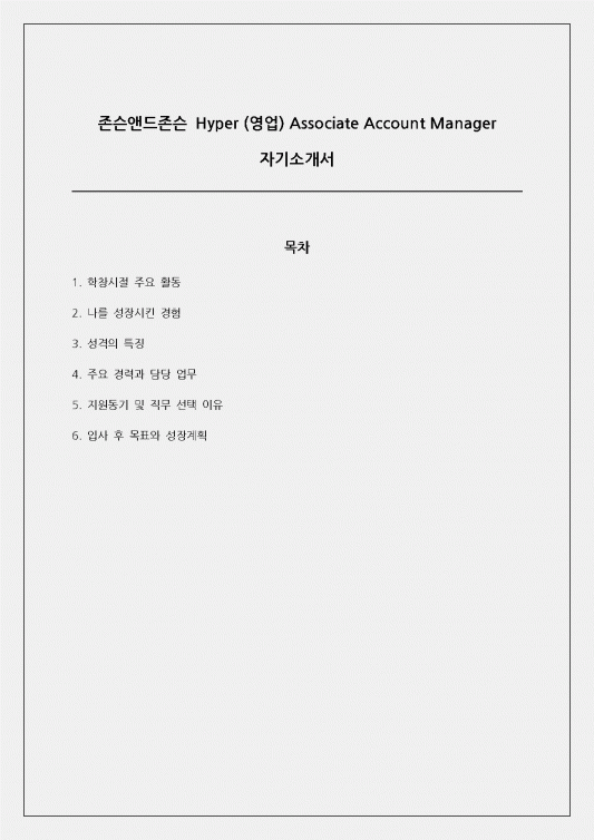 존슨앤드존슨 Hyper (영업) Associate Account Manager 자기소개서