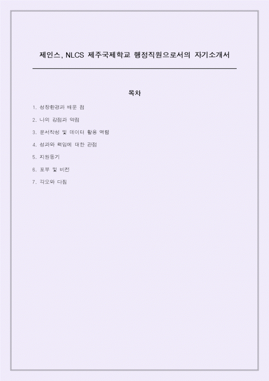 제인스, NLCS 제주국제학교 행정직원으로서의 자기소개서