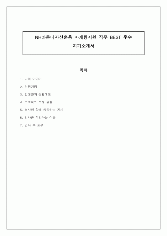 NH아문디자산운용 마케팅지원 직무 BEST 우수 자기소개서