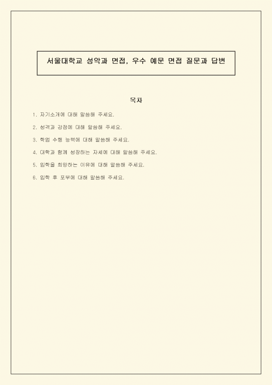 서울대학교 성악과 면접, 우수 예문 면접 질문과 답변