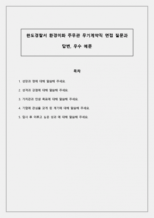 완도경찰서 환경미화 주무관 무기계약직 면접 질문과 답변, 우수 예문