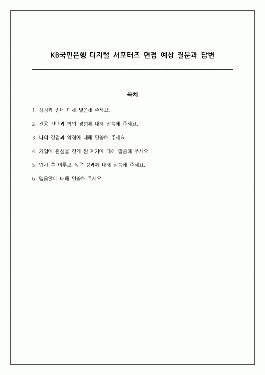 KB국민은행 디지털 서포터즈 면접 예상 질문과 답변