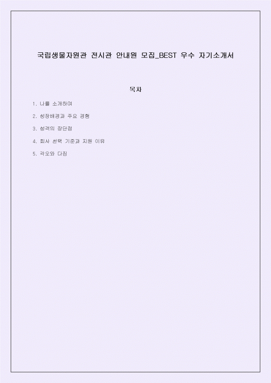 국립생물자원관 전시관 안내원 모집_BEST 우수 자기소개서
