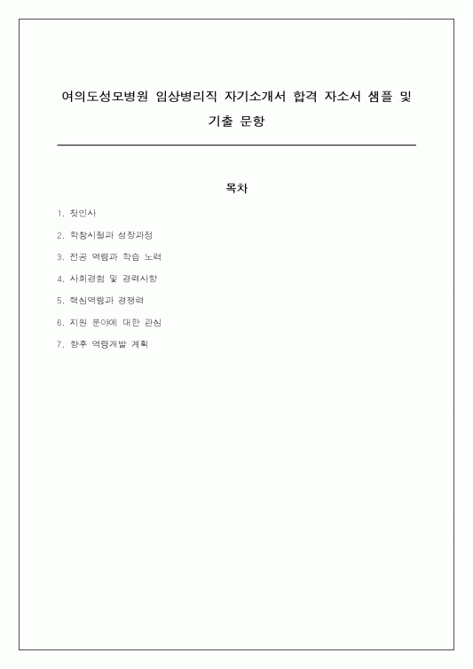 여의도성모병원 임상병리직 자기소개서 합격 자소서 샘플 및 기출 문항
