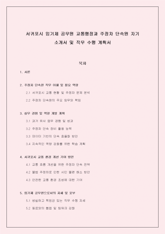서귀포시 임기제 공무원 교통행정과 주정차 단속원 자기 소개서 및 직무 수행 계획서