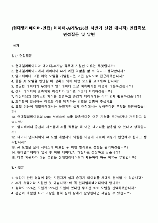 [현대엘리베이터-면접] 데이터-AI개발(26년 하반기 신입 매니저) 면접족보, 면접질문 및 답변