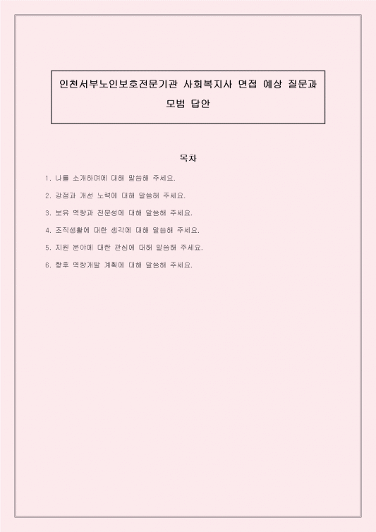 인천서부노인보호전문기관 사회복지사 면접 예상 질문과 모범 답안