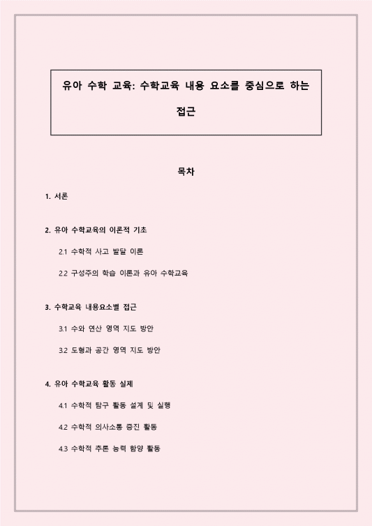 유아 수학 교육: 수학교육 내용 요소를 중심으로 하는 접근