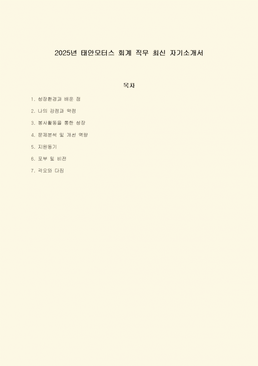 2025년 태안모터스 회계 직무 최신 자기소개서