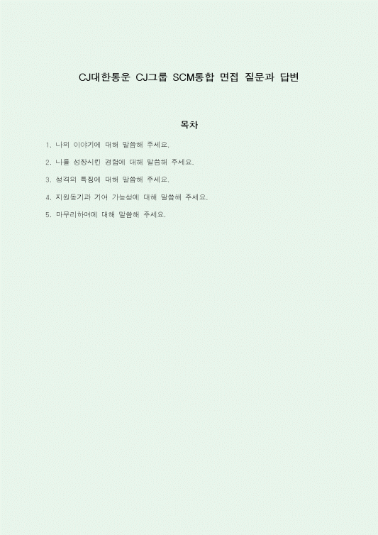 CJ대한통운 CJ그룹 SCM통합 면접 질문과 답변