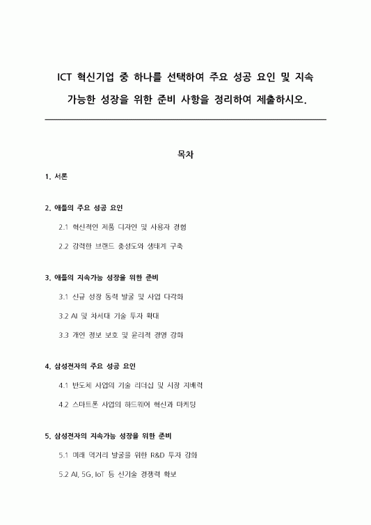ICT 혁신기업 중 하나를 선택하여 주요 성공 요인 및 지속 가능한 성장을 위한 준비 사항을 정리하여 제출하시오.