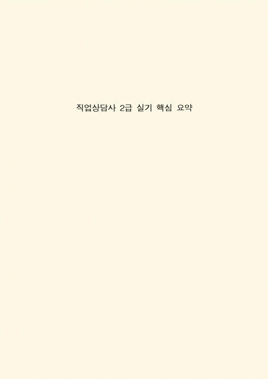 직업상담사 2급 실기 핵심 요약