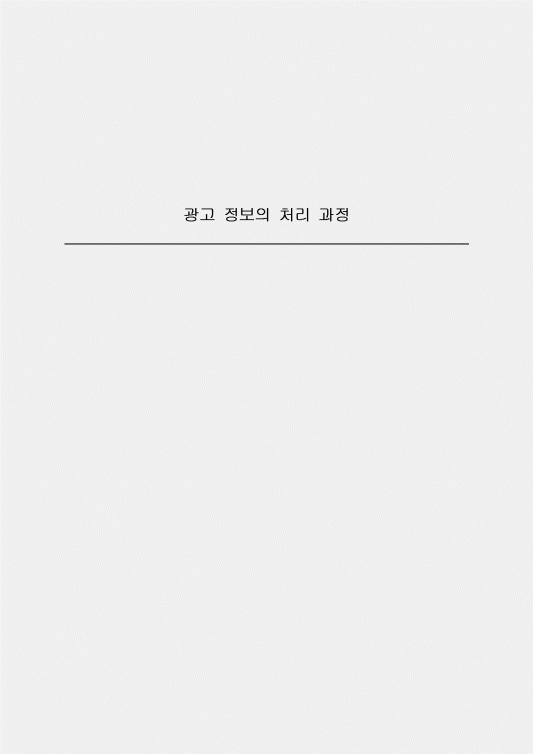 광고 정보의 처리 과정