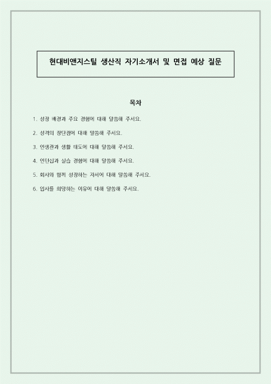 현대비앤지스틸 생산직 자기소개서 및 면접 예상 질문