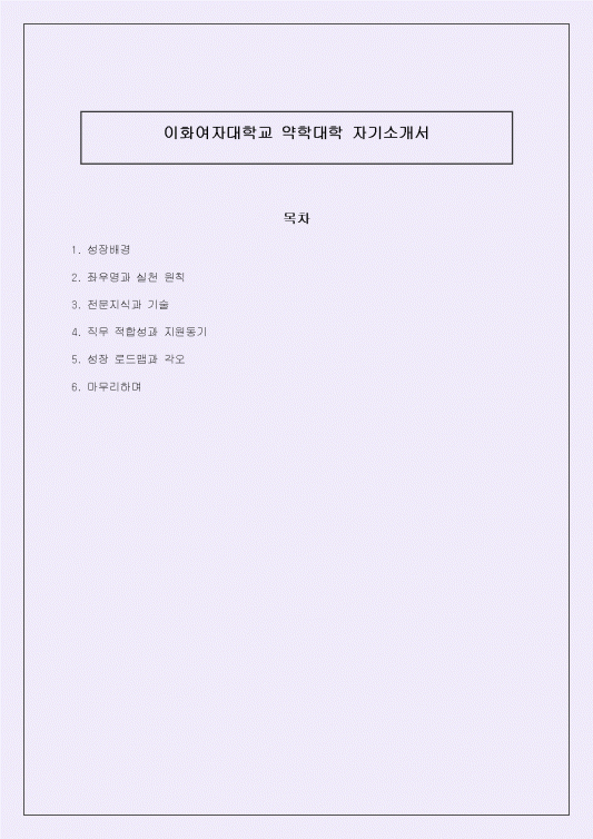 이화여자대학교 약학대학 자기소개서
